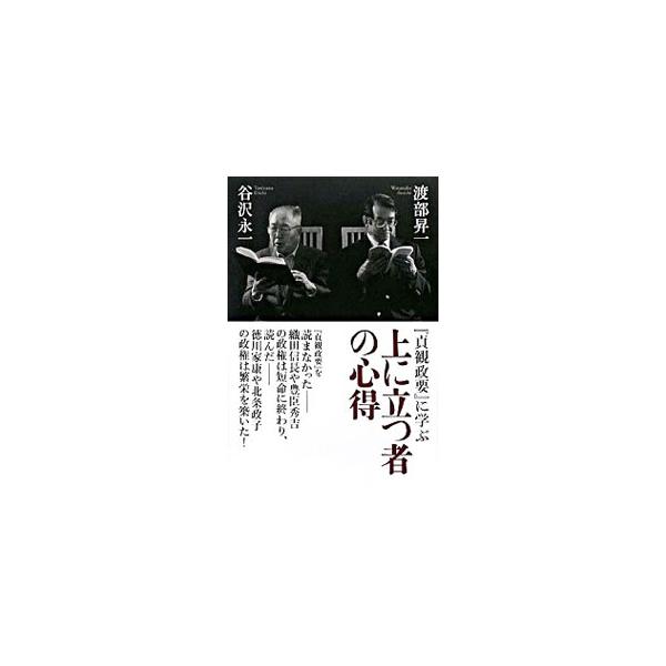 「貞観政要」を読まなかった信長、秀吉の政権は短命に終わり、読んだ家康や北条政子の政権は繁栄を築いた−。儒学のエッセンスを実践的にした「貞観政要」を読みながら、現代に通じるリーダーのあり方を語る。■カテゴリ：中古本■ジャンル：産業・学術・歴史...