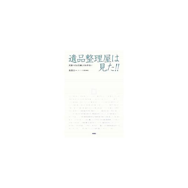 孤独死、身内の自殺、負の遺産問題…。明日、誰にでも起こりうる現実の全てがここにある！　日本初の遺品整理屋・吉田太一が体験した、壮絶な３４のエピソードを掲載。上野正彦との対談も収録。■カテゴリ：中古本■ジャンル：産業・学術・歴史 ドキュメント...