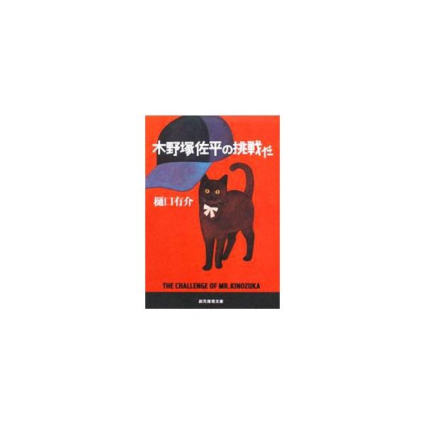 ■カテゴリ：中古本■ジャンル：文芸 小説一般■出版社：東京創元社■出版社シリーズ：創元推理文庫■本のサイズ：文庫■発売日：2008/06/01■カナ：キノズカサヘイノチョウセンダ ヒグチユウスケ