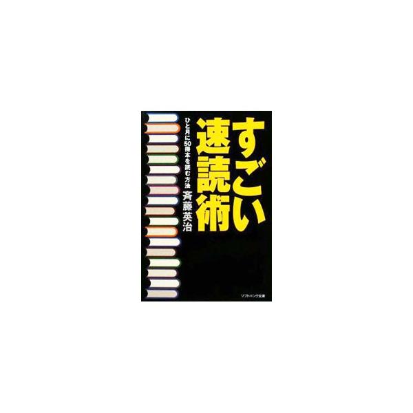 ■カテゴリ：中古本■ジャンル：産業・学術・歴史 学術その他■出版社：ソフトバンククリエイティブ■出版社シリーズ：ソフトバンク文庫■本のサイズ：文庫■発売日：2008/06/17■カナ：スゴイソクドクジュツヒトツキニ５０サツホンヲヨムホウホウ...