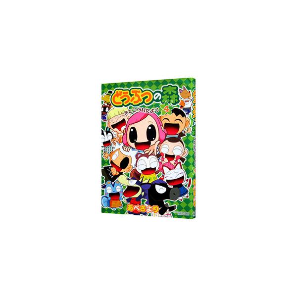 ■カテゴリ：中古コミック■ジャンル：少年■出版社：小学館■掲載紙：てんとう虫コミックス　ＳＰ■本のサイズ：Ｂ６版■発売日：2008/06/27■カナ：ドウブツノモリホヒンダムラダヨリ アベサヨリ