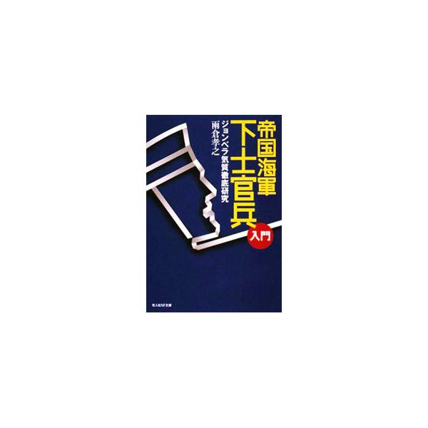■カテゴリ：中古本■ジャンル：料理・趣味・児童 ミリタリー■出版社：光人社■出版社シリーズ：光人社ＮＦ文庫■本のサイズ：文庫■発売日：2008/06/19■カナ：テイコクカイグンカシカンヘイニュウモンジョンベラカタギテッテイケンキュウ アメ...