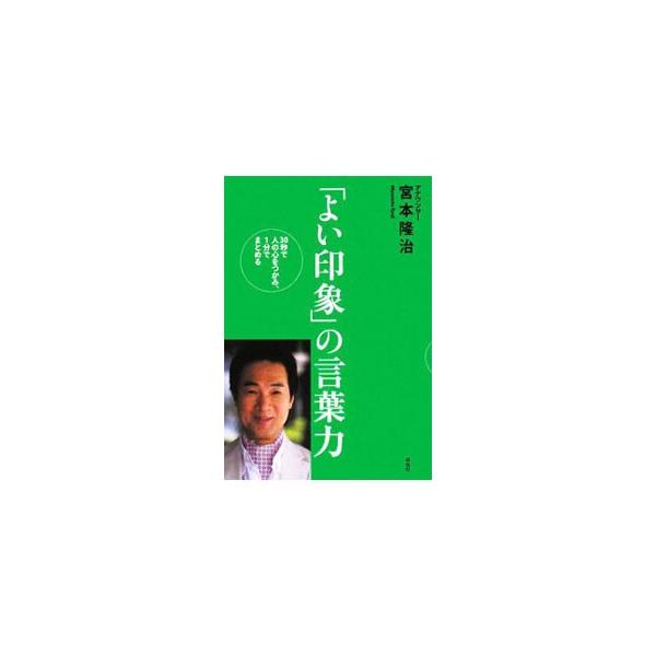 ■カテゴリ：中古本■ジャンル：産業・学術・歴史 日本語■出版社：祥伝社■出版社シリーズ：■本のサイズ：単行本■発売日：2008/06/20■カナ：ヨイインショウノコトバリョクサンジュウビョウデヒトノココロヲツカミイップンデマトメル ミヤモト...