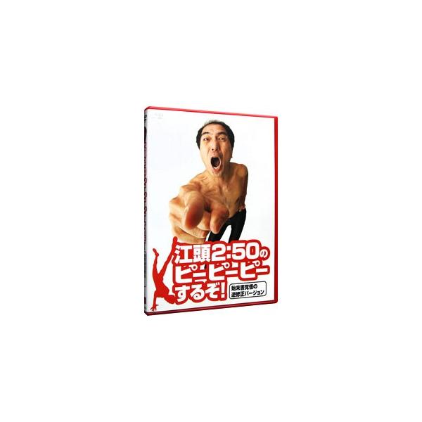 ■カテゴリ：中古DVD・ブルーレイ■商品情報：江頭２：５０【出演】   ■ジャンル：お笑い・バラエティー■メーカー：デイライト■品番：ASBY4115■発売日：2008/08/22■カナ：エガシラニジゴジュップンノピーピーピースルゾシマツシ...
