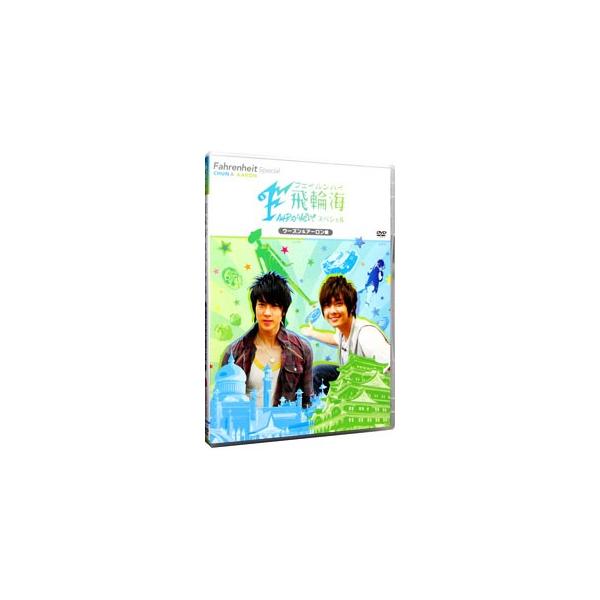 ■カテゴリ：中古DVD・ブルーレイ■商品情報：飛輪海【出演】   ■ジャンル：海外のロック＆ポップス■メーカー：コミックリズ■品番：PCBE51689■発売日：2008/08/29■カナ：フェイルンハイスペシャルウーズンアンドアーロンヘン