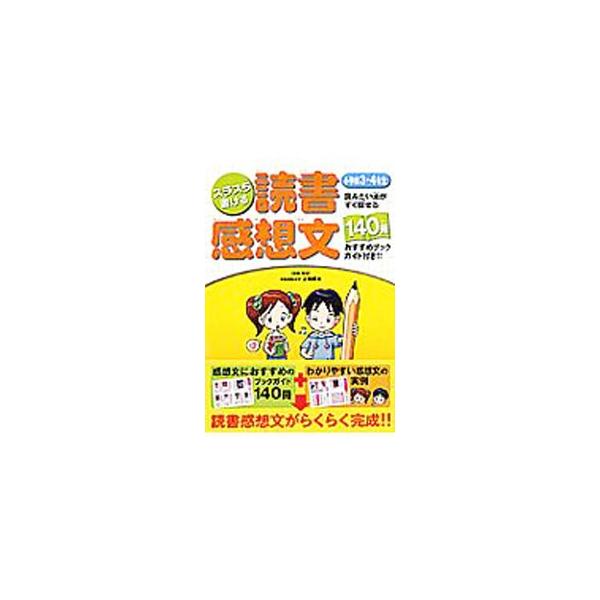 本の選び方から本を読むときのワザ、感想文に「何を」「どんな順番で」書けばよいかまで、感想文の書き方のコツを紹介し、読書感想文例でポイントを詳しく説明する。小学校３・４年生向けのおすすめＢＯＯＫガイドも収録。■カテゴリ：中古本■ジャンル：女性...