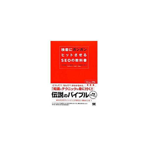 あなたのサイトに人が来ない理由とはなにか？　最新情報・動向、必須テクニックはもちろんのこと、ＳＥＯ（検索エンジン最適化）の「なぜ？」「なに？」「どうして？」を丁寧に解説する。■カテゴリ：中古本■ジャンル：女性・生活・コンピュータ ホームペー...