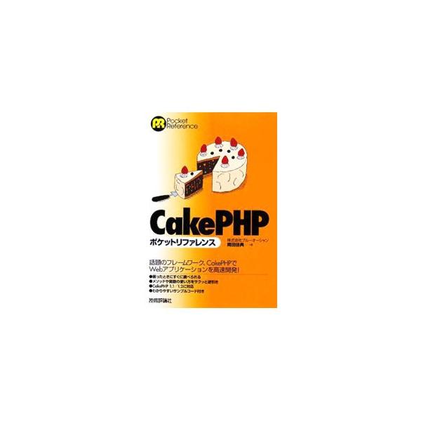 Ｗｅｂシステムの高速開発を目的としたフレームワーク「ＣａｋｅＰＨＰ」が持つ、クラスのメソッドや関数の使い方をリファレンス形式で解説。わかりやすいサンプルコード付き。ＣａｋｅＰＨＰ１．１／１．２に対応。■カテゴリ：中古本■ジャンル：女性・生活...