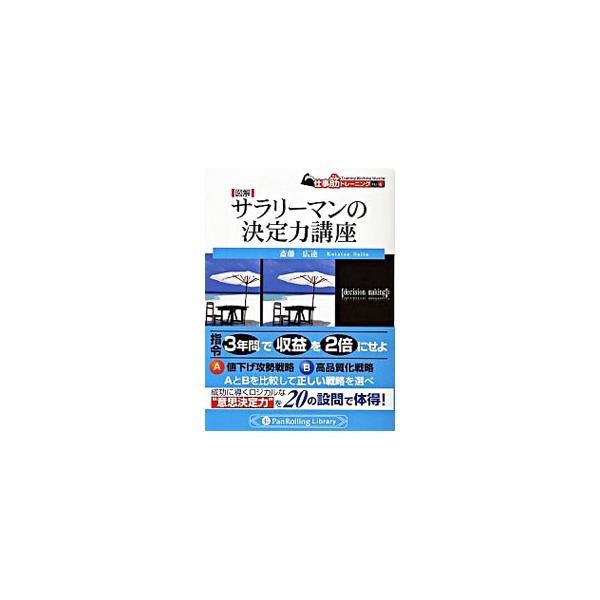 ■カテゴリ：中古本■ジャンル：ビジネス 企業・経営■出版社：パンローリング■出版社シリーズ：ＰａｎＲｏｌｌｉｎｇ　Ｌｉｂｒａｒｙ■本のサイズ：文庫■発売日：2008/07/01■カナ：ズカイサラリーマンノケッテイリョクコウザ サイトウコウタツ