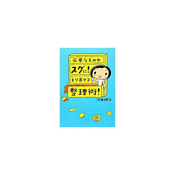 とっちらかってる押し入れ、ぎゅうぎゅうで閉まらない引き出し、ＰＣ周りのぐちゃぐちゃのコード類…。元「汚部屋」住人が細か〜い部分の整理に挑戦！　部屋が片付くたった２つのポイントをまんがで紹介。■カテゴリ：中古本■ジャンル：女性・生活・コンピュ...
