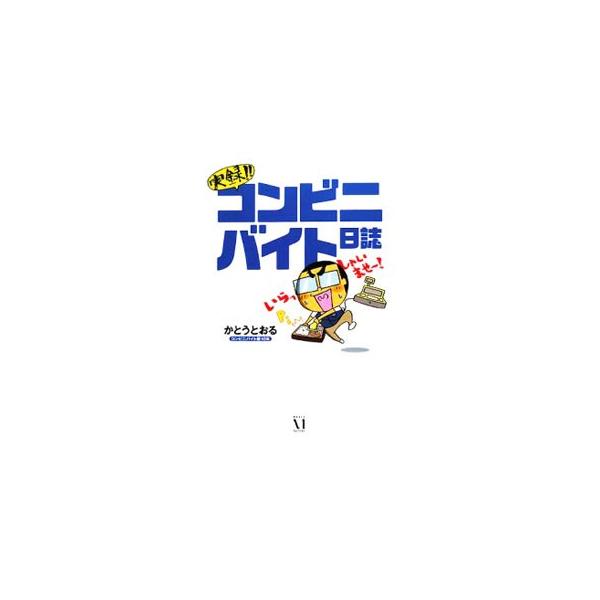 大学時代に２年間、会社を辞めてから５年間、そして３０歳になった今でもコンビニバイト。そんな「コンビニまみれな日々」を描く。コンビニに行くのが１０倍面白くなる、ホントにあった笑える話５１９話を収録。■カテゴリ：中古本■ジャンル：女性・生活・コ...