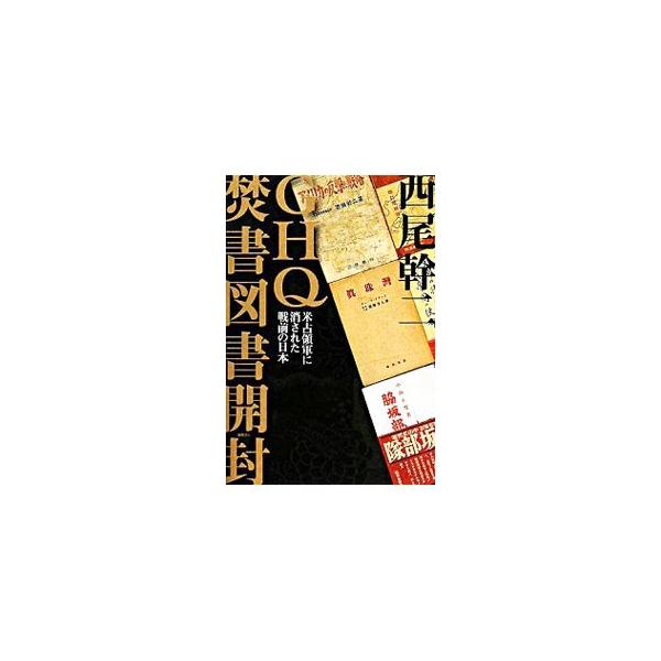 ７０００冊以上の焚書によって生じた日本現代史の巨大な空白をどう埋めるのか。アメリカが仕掛けた「焚書＝歴史書の没収」という事実を見据える。また、近現代の世界の戦争の歴史を通説とは趣きを異にして叙述する。■カテゴリ：中古本■ジャンル：産業・学術...