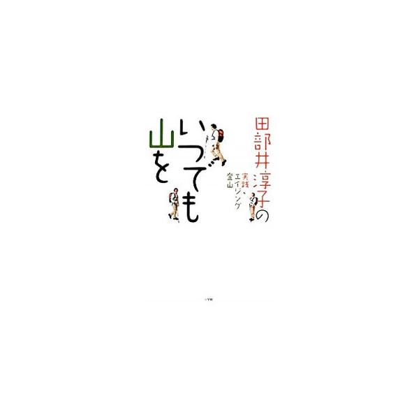 どうせ払うお金なら、病院にではなく山に使おう！　６０歳からでも７０歳からでも始められる山歩きのススメ。いつでもどこでもできるタベイ式筋肉トレーニング、携帯食レシピ、モデル登山コースの解説付き。■カテゴリ：中古本■ジャンル：スポーツ・健康・医...