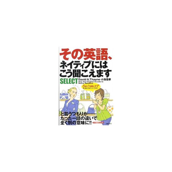 日本人の英語は、ネイティブにはこんなふうに聞こえていた！　たった１語の違いで別の意味になったり、ニュアンスが違ったり…。日常会話から海外旅行、ビジネス英会話まで、ネイティブ感覚の英語表現を紹介する。■カテゴリ：中古本■ジャンル：産業・学術・...