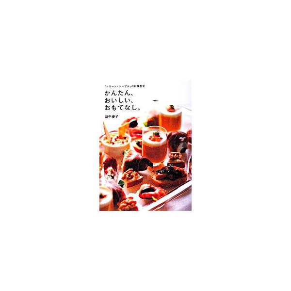 キッチンスタジオ「トリート・テーブル」の料理教室で好評だったレシピをまとめて収録。パスタやアジアのごはんから、和のこんだて、おつまみ、スイーツまで、ふだんの食事にも活躍するおいしくてかんたんな料理が満載。■カテゴリ：中古本■ジャンル：料理・...