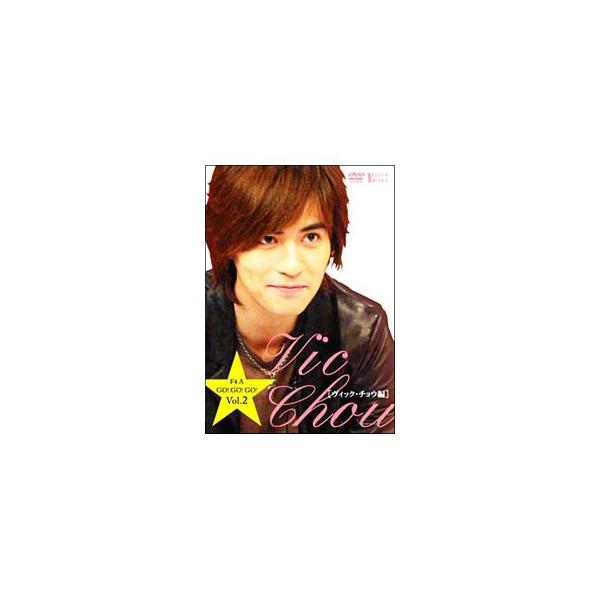 ■カテゴリ：中古DVD・ブルーレイ■商品情報：ヴィック・チョウ【出演】   ■ジャンル：お笑い・バラエティー■メーカー：クロックワークス■品番：KWDV92■発売日：2008/08/22■字幕：(1)日本語■カナ：エフ４アゴーゴーゴー２ヴィ...