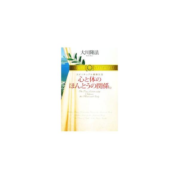 健康の鍵は心にある。霊的な目で見た「心と体」の意外な真実。ガン、心臓病、アトピー、性同一性障害、トラウマ、エイズなど、「心と体」に効くアドバイスが満載。■カテゴリ：中古本■ジャンル：産業・学術・歴史 宗教その他■出版社：幸福の科学出版■出版...