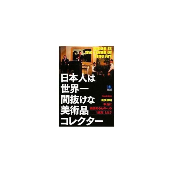 日本人は「投資としての美術品」と「文化としての美術品」の区別がついていない。きちんとした価値観がないから、世界から笑われる。日本が「アートの墓場」にならないために、美術品の有する価値と収集の意義を説く。■カテゴリ：中古本■ジャンル：女性・生...