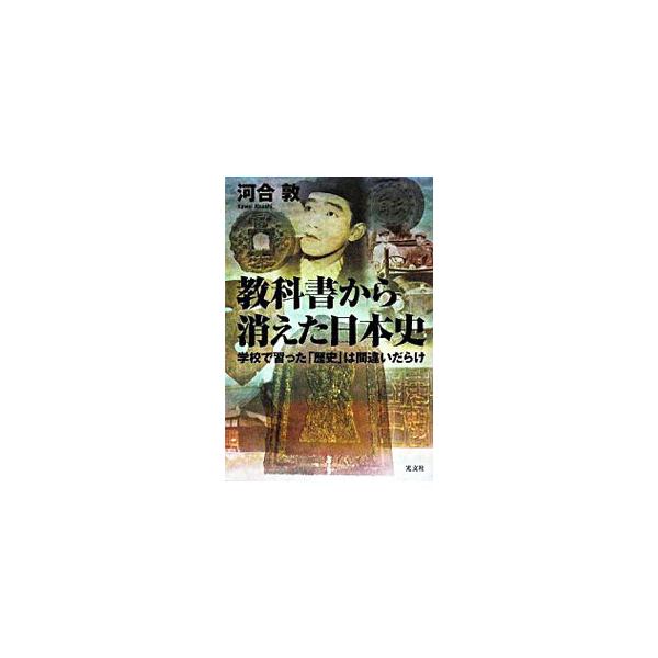書名が変わった「“魏志”倭人伝」、１１８５年ともされる「鎌倉幕府成立」、徹底されていなかった「刀狩り」…。最近の教科書を題材に、年々変化する驚くべき「歴史」の実態を紹介。記されざる史実や学習指導要領にも言及。■カテゴリ：中古本■ジャンル：産...