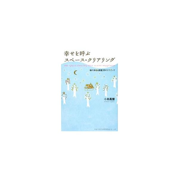 場所や空間には、人に影響を与える「エネルギー」がある。開運の秘訣は、場のエネルギーを上手に使うこと。あなたの部屋を清め、強運体質をつくる「スペース・クリアリング」のテクニックを紹介する。■カテゴリ：中古本■ジャンル：産業・学術・歴史 超能力...