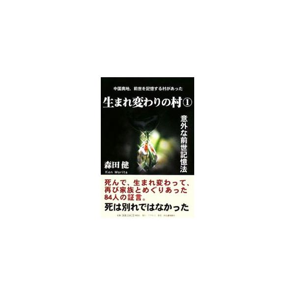 前世を記憶する人が集中する「生まれ変わりの村」。中国奥地に実在するこの村で、著者が８４人を徹底調査。死んで生まれ変わった本人から前世での家族まで追跡取材し、人間がどうやって生まれ変わったのかを探る。■カテゴリ：中古本■ジャンル：産業・学術・...