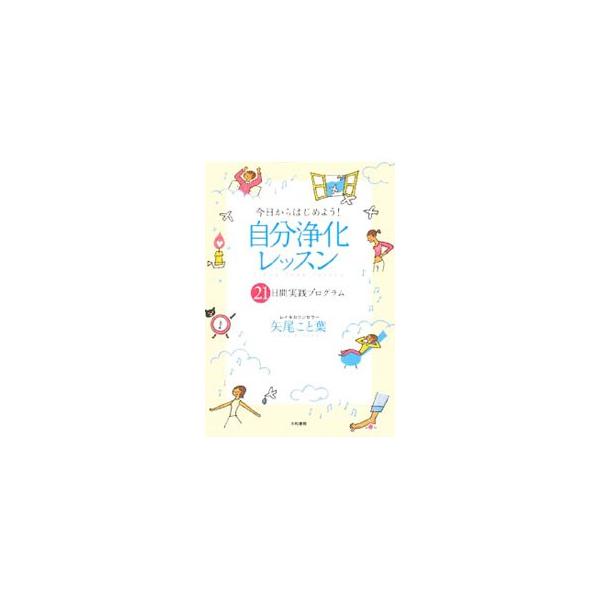 昔からさまざまな奇跡を起こしてきた「２１日間」だけ、こころとカラダにいいと思うことを続けてみませんか？　カラダ、こころ、環境の３つの側面での浄化方法を紹介。２１日間曼荼羅塗り絵付き。■カテゴリ：中古本■ジャンル：産業・学術・歴史 超能力・心...