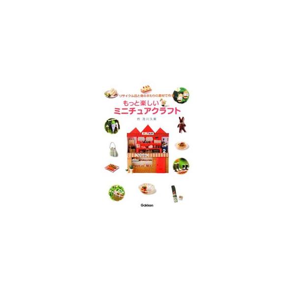 紙バンド、布、ねん土、フェルトなど身近な１２の素材を使ったかわいいミニチュア新作１０３アイテムと、きれいにかざるアイディア１８例を収録。写真でわかりやすく解説します。■カテゴリ：中古本■ジャンル：女性・生活・コンピュータ 工芸・彫刻■出版社...