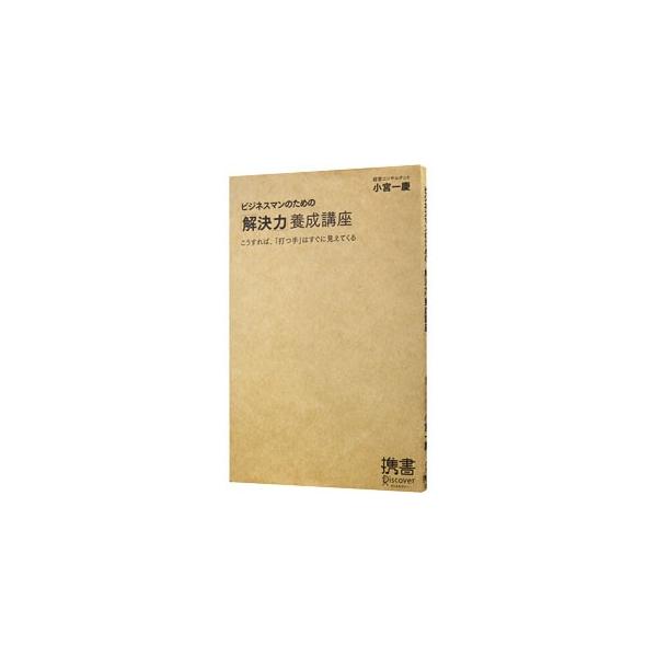 問題と根本問題の特定から、優先順位付け、解決策の策定とその実行までを事例を交えて解説。ＵＤＥやロジカルツリー、プロコン・リストなど、解決のための各種ツールも紹介。解決力と論理的思考力を身につけるための実践書。■カテゴリ：中古本■ジャンル：ビ...