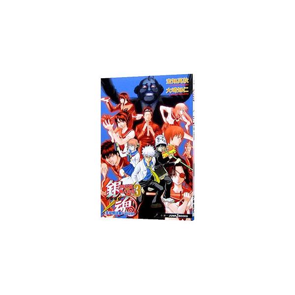 ■カテゴリ：中古本■ジャンル：文芸 ライトノベル　男性向け■出版社：集英社■出版社シリーズ：ＪＵＭＰ　Ｊ　ＢＯＯＫＳ■本のサイズ：新書■発売日：2008/07/02■カナ：ギンタマ３ネンズィーグミギンパチセンセイ３セイトソウダンシツヘイコウ...