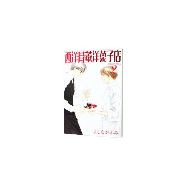 ■カテゴリ：中古コミック■ジャンル：復刻・愛蔵・文庫■出版社：新書館■掲載紙：ウィングス文庫■本のサイズ：文庫版■発売日：2008/06/10■カナ：セイヨウコットウヨウガシテン ヨシナガフミ