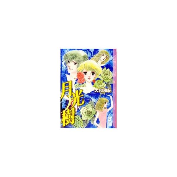 ■カテゴリ：中古コミック■ジャンル：復刻・愛蔵・文庫■出版社：講談社■掲載紙：講談社漫画文庫■本のサイズ：文庫版■発売日：2008/06/12■カナ：ゲッコウジュ ヤマトワキ