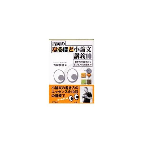 ■カテゴリ：中古本■ジャンル：産業・学術・歴史 日本語■出版社：桐原書店■出版社シリーズ：■本のサイズ：単行本■発売日：2002/12/30■カナ：ヨシオカノナルホドショウロンブンコウギ１０ ヨシオカユウジ
