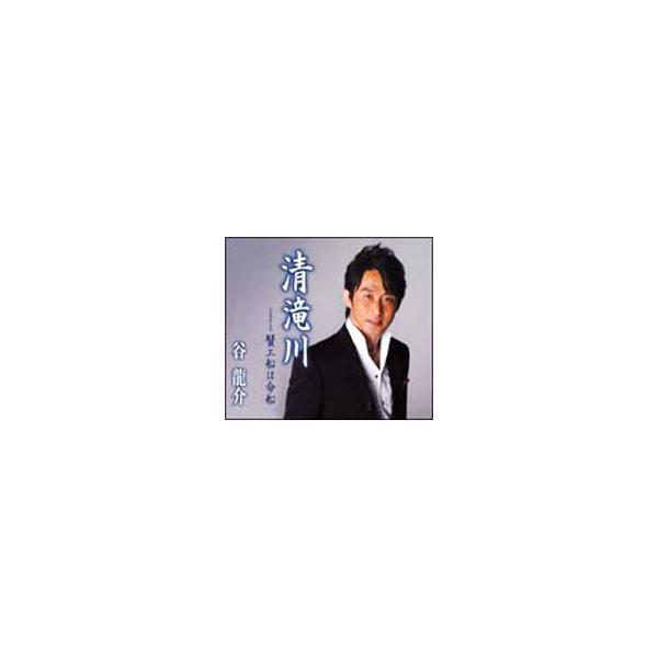 ■カテゴリ：中古CD■ジャンル：ジャパニーズポップス 国内のアーティスト■メーカー：徳間ジャパンコミュニケーションズ■品番：TKCA90291■発売日：2008/09/03■カナ：タニリュウスケ キヨタキガワ■ENG：TANI RYUSUKE