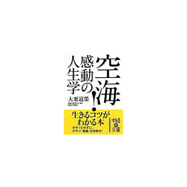 ■カテゴリ：中古本■ジャンル：産業・学術・歴史 仏教■出版社：中経出版■出版社シリーズ：中経の文庫■本のサイズ：文庫■発売日：2008/07/01■カナ：クウカイカンドウノジンセイガク オオグリドウエイ