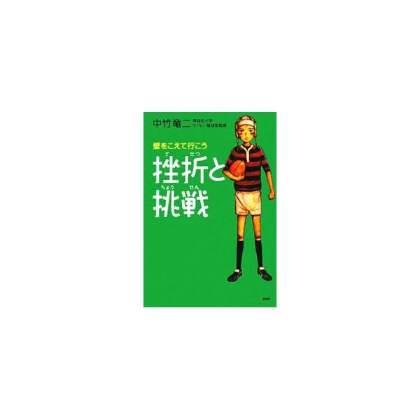 無視されることの悲しみ、けがばかりすることのくやしさ…。挫折があるからこそ挑戦できる！　公式戦経験ゼロで主将に選ばれ、カリスマ監督の後を継ぎ、早稲田大学ラグビー部を日本一にした男が教える、夢を叶える考え方。■カテゴリ：中古本■ジャンル：スポ...