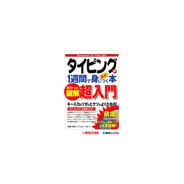 キーボードと日本語入力の基本操作を解説し、各指ごとの効率的なタイピング練習を収録。一週間で無理なくタッチタイピングを身につけるためのコツとツボが満載。■カテゴリ：中古本■ジャンル：産業・学術・歴史 言語・ことばその他■出版社：秀和システム■...