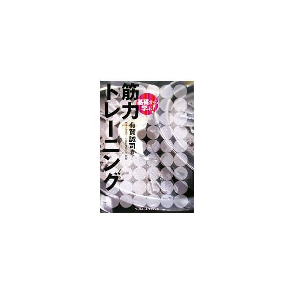素質や体格に関係なく、カラダは進化する！　正しい基礎知識からプログラムの組み方、基本エクササイズの実施法まで完全網羅。わかりやすい言葉で解説した「筋トレ」の決定版。■カテゴリ：中古本■ジャンル：スポーツ・健康・医療 トレーニング/スポーツ科...
