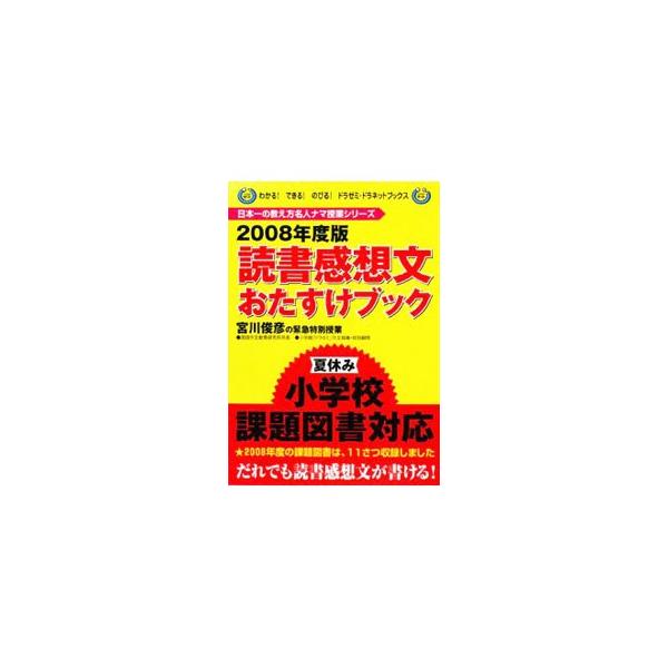 夏休みの宿題「読書感想文」は、親子とも悩みの種。そんな悩みをズバリ解消。「自分感想文」を書き上げるアイデアを満載。第５４回青少年読書感想文全国コンクールの課題図書１１冊などを収録。■カテゴリ：中古本■ジャンル：女性・生活・コンピュータ 手紙...