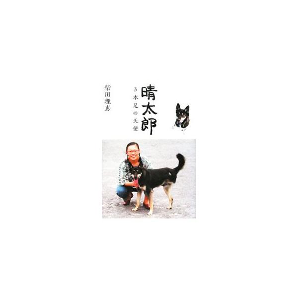 先天性障害を持ち、炎天下のなか捨てられていた子犬は「晴太郎」と名づけられ、著者のもとにやってくる。３度の手術、そして失ってしまった後ろ足。「２人３脚」での奮闘の日々と純真な命の輝きを綴ったしあわせと感動の記録。■カテゴリ：中古本■ジャンル：...