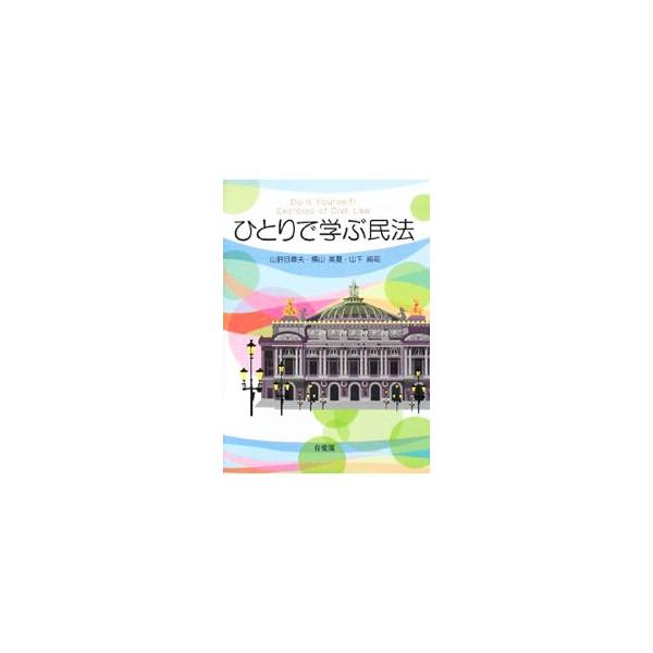 民法を使いこなすためには、条文やそこに規定される制度を事例に即して当てはめる経験を積むことが大切。段階的に配置された３つのステップの問題群に取り組むことで、未知の事例を一人で考え抜くための思考回路を鍛える。■カテゴリ：中古本■ジャンル：政治...