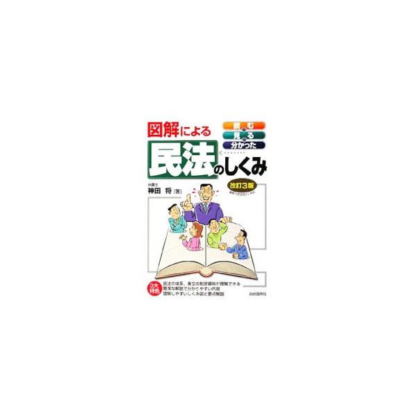 民法全体、各編・各条文の規定のしくみおよび内容を、理解しやすいしくみ図と要点解説を用い、２ページ１項目で簡潔・明瞭に記述。紛争解決に役立つ実用知識も収録。最新の民法改正に対応。■カテゴリ：中古本■ジャンル：政治・経済・法律 民法■出版社：自...