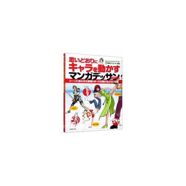 どんなポーズも自由自在に描けるようになる入門書。さまざまな表情の顔、全身、動きなどの描き方のポイントから、ストーリーマンガの描き方までわかりやすく解説。■カテゴリ：中古本■ジャンル：女性・生活・コンピュータ 絵画■出版社：成美堂出版■出版社...