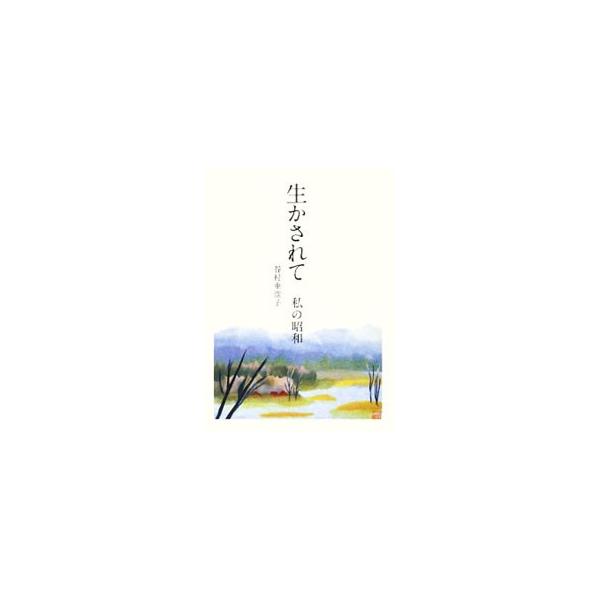 田園の少女（子ども時代）、戦争の時代（１０代のころ）、働くよろこび（青春時代）…。戦中から戦後へ、加賀から東京へ。変わりゆく時代を生き抜いた、ひとりの女性が豊かなる人生の軌跡を綴る。■カテゴリ：中古本■ジャンル：産業・学術・歴史 その他歴史...