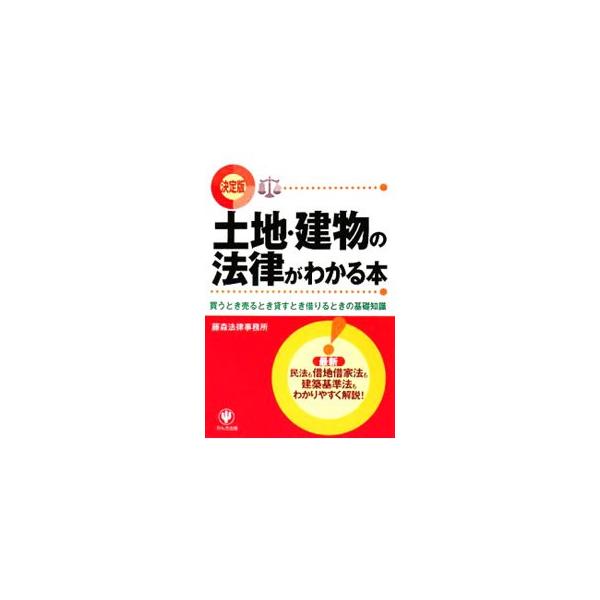 不動産の購入、建築、売却、相続、賃借などについてのノウハウをわかりやすく解説。売買や賃借、利用などの不動産に関する法律、税法や登記制度などについても、具体的な理解やイメージができるように図表を加え説明する。■カテゴリ：中古本■ジャンル：政治...