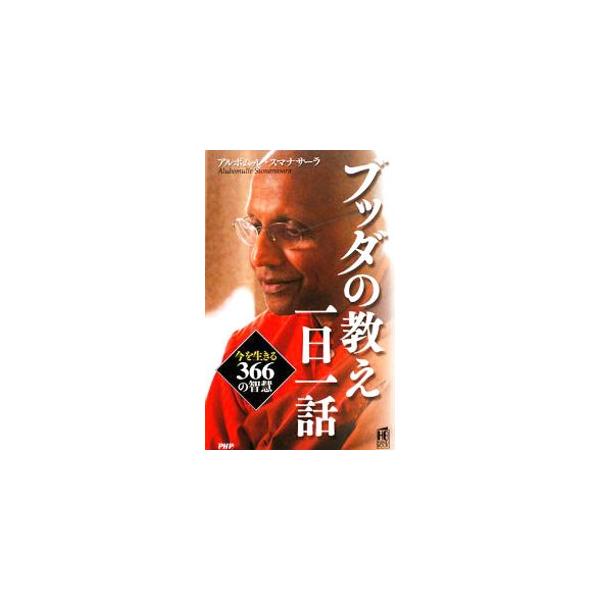 生きることについて考えたブッダの教えは、数千年が経っても常に新しい。ブッダの教えを学ぶことで、幸福への道がわかるようになる。スリランカ仏教界の長老が、日常に役立つブッダの教えを一日一話形式で説く。■カテゴリ：中古本■ジャンル：産業・学術・歴...