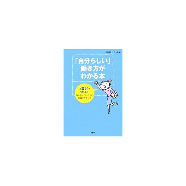 品格、話し方、人づきあい、整理術、余暇の過ごし方ｅｔｃ…。それぞれのテーマごとに「心理テスト」を行い、性格や問題点を分析し、働き方をアドバイス。雑誌『ＰＨＰカラット』掲載をまとめて単行本化。■カテゴリ：中古本■ジャンル：ビジネス 自己啓発■...