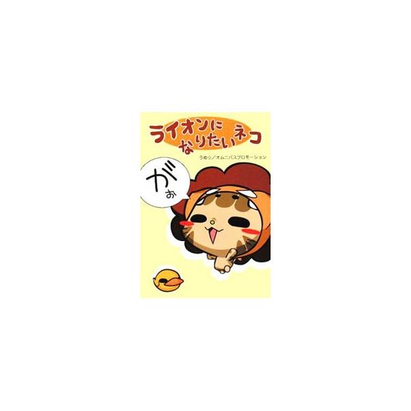 ミケネコのみぃ君は、テレビのライオンに目が釘付けに。おばあちゃんにライオンのカブリモノを作ってもらい、強いライオンになるための修業を始めるが…。ライオンにあこがれるネコのほのぼのマンガ。■カテゴリ：中古本■ジャンル：女性・生活・コンピュータ...