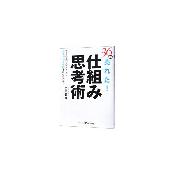 「心の法則」を知り、「仕組み脳」をつくる。あとは、寝て待つだけ！　自営業から営業、マーケティング、広告まで、使える職種が広く、さまざまな業種に応用可能な「売らずに、売れる方程式」を一挙公開。■カテゴリ：中古本■ジャンル：女性・生活・コンピュ...