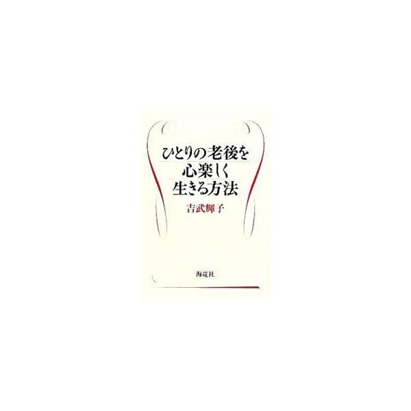 人生１００年時代。心はしっかり自立しながら、柔らかく依存する生き方がいい。健康的に食べるコツ、おしゃれに装うコツ、夢を実現するコツ、人と仲良く生き合うコツなどを写真とともに紹介する。■カテゴリ：中古本■ジャンル：政治・経済・法律 社会問題■...