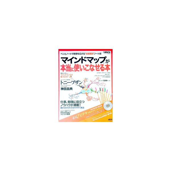 脳の働きに最適化した思考技術として、教育やビジネスの分野で大きな注目を集めているマインドマップ。その基本ルールや描き方、効果が出る使い方をわかりやすく解説。ＰＣソフト「ｉＭｉｎｄＭａｐ」の使い方も紹介。■カテゴリ：中古本■ジャンル：産業・学...